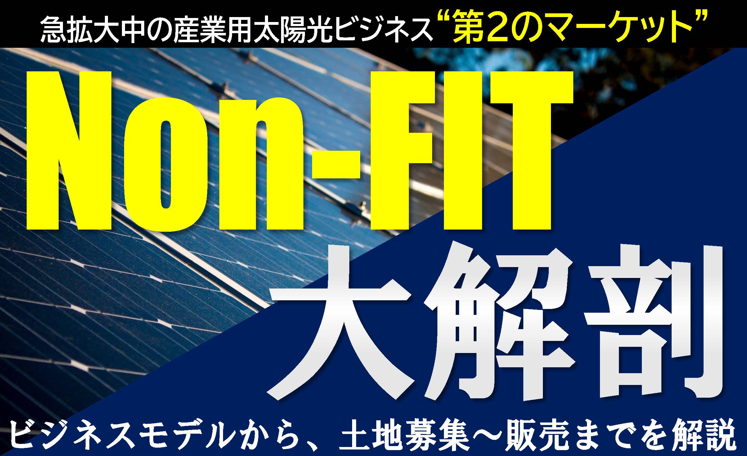 コラム・【Non-FIT情報】2023年他社動向と2024年重点施策とは？ | 環境・エネルギービジネス.com